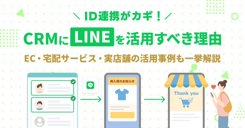 CRMにLINEを活用すべき理由とは？EC・宅配サービス・実店舗における活用事例も一挙解説 | LINE公式アカウント徹底活用ブログ