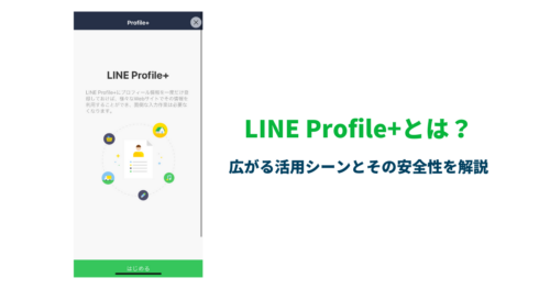 LINE Profile＋とは？広がる活用シーンとその安全性を解説 | LINE公式アカウント徹底活用ブログ