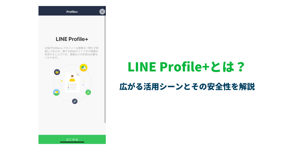 LINE Profile＋とは？広がる活用シーンとその安全性を解説 | LINE公式アカウント徹底活用ブログ
