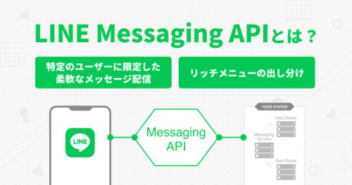 LINE Messaging APIとは？特定のユーザーに限定した柔軟なメッセージ配信やリッチメニューの出し分けまで | LINE公式 ...