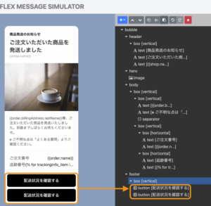 LINEのFlex Message Simulatorを使って追跡番号付き「発送完了通知」を編集する方法 | LINE公式アカウント徹底活用ブログ