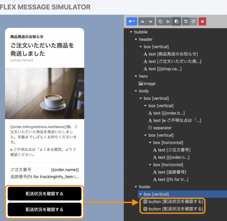 LINEのFlex Message Simulatorを使って追跡番号付き「発送完了通知」を編集する方法 | LINE公式アカウント徹底活用ブログ