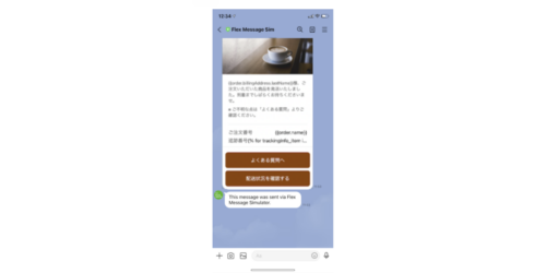 LINEのFlex Message Simulatorを使って追跡番号付き「発送完了通知」を編集する方法 | LINE公式アカウント徹底活用ブログ
