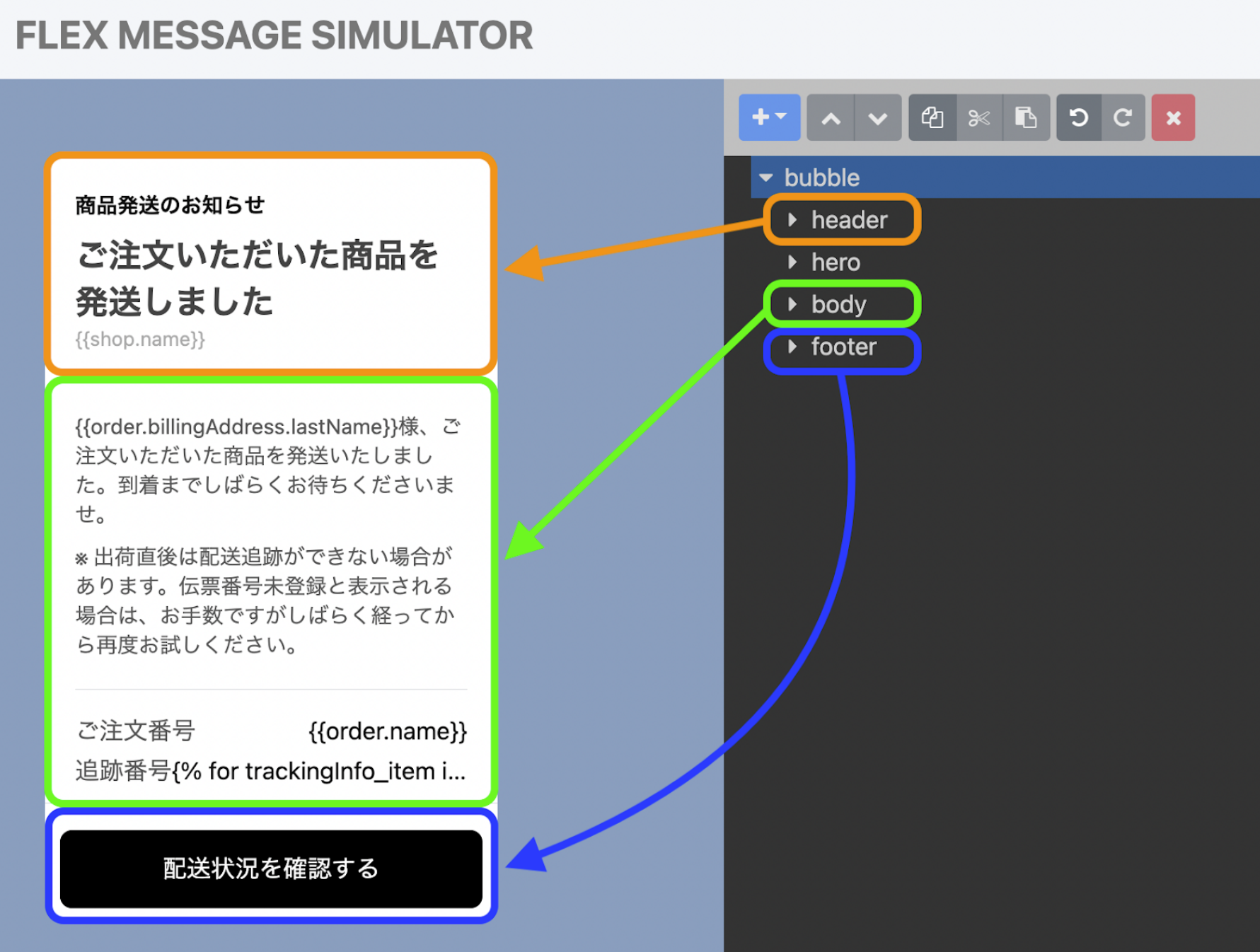 LINEのFlex Message Simulatorを使って追跡番号付き「発送完了通知」を編集する方法 | LINE公式アカウント徹底活用ブログ