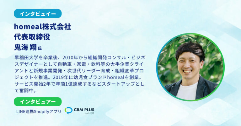 Shopify Plus × LINEでつくる感動体験！homealに学ぶコミュニケーション設計 | LINE公式アカウント徹底活用ブログ