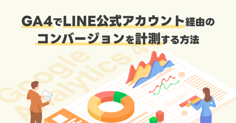 GA4でLINE公式アカウント経由のコンバージョンを計測する方法 | LINE公式アカウント徹底活用ブログ