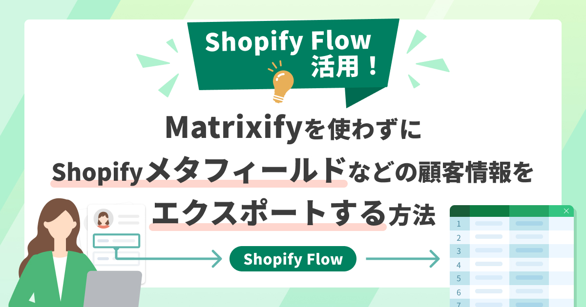 【Shopify Flow活用】Matrixifyを使わずにShopifyメタフィールドなどの顧客情報をエクスポートする方法 | LINE公式アカウント徹底活用ブログ