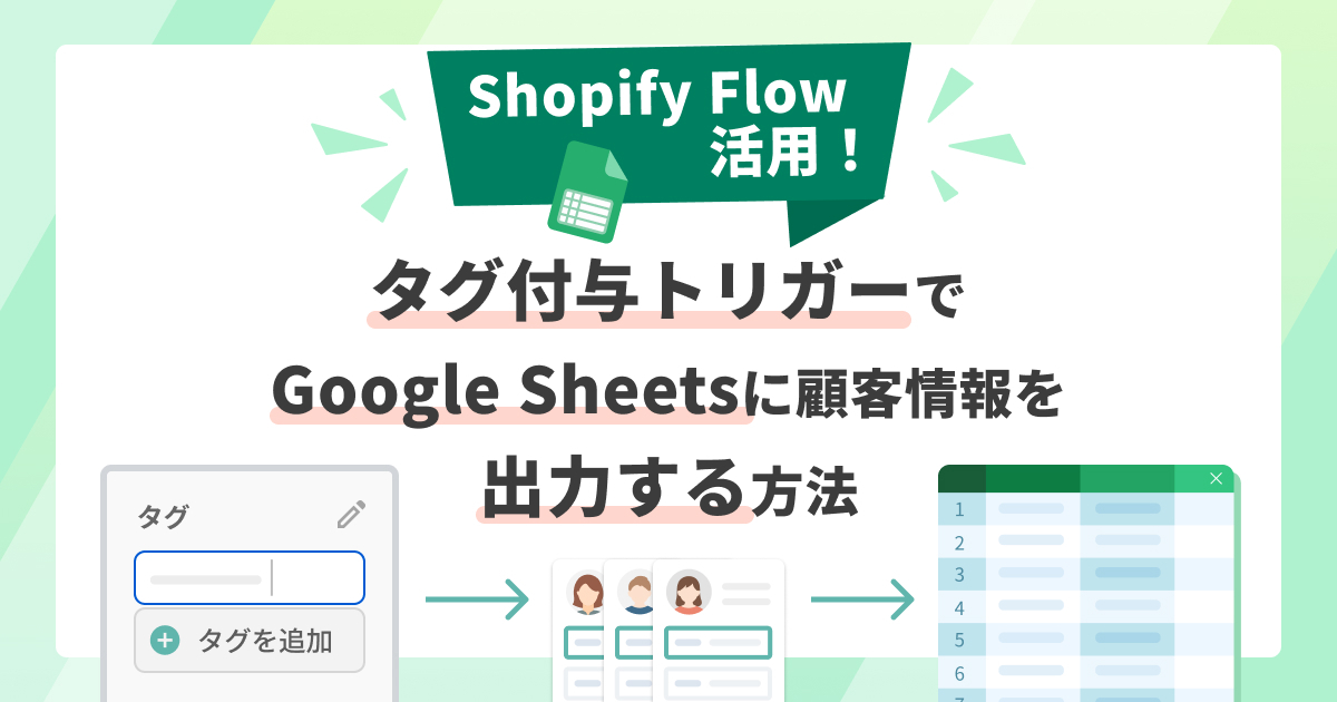 【Shopify Flow活用】タグ付与トリガーでGoogle Sheetsに顧客情報を出力する方法 | LINE公式アカウント徹底活用ブログ