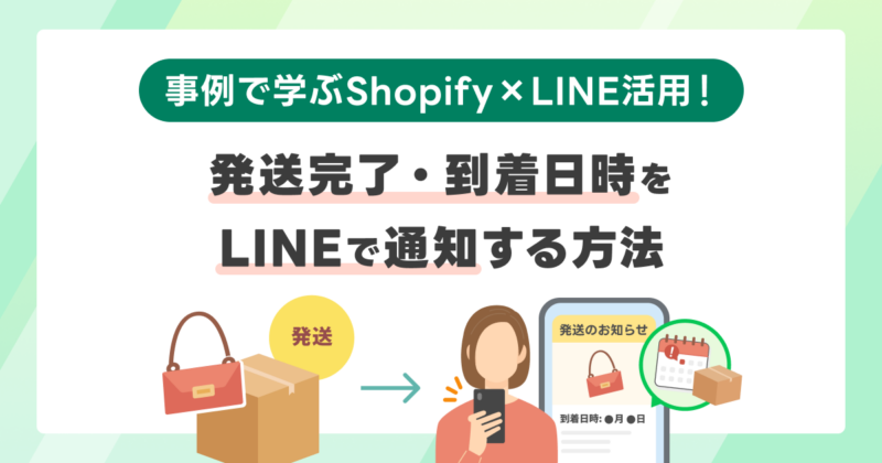 事例で学ぶShopify×LINE活用！発送完了・到着日時をLINEで通知する方法 | LINE公式アカウント徹底活用ブログ