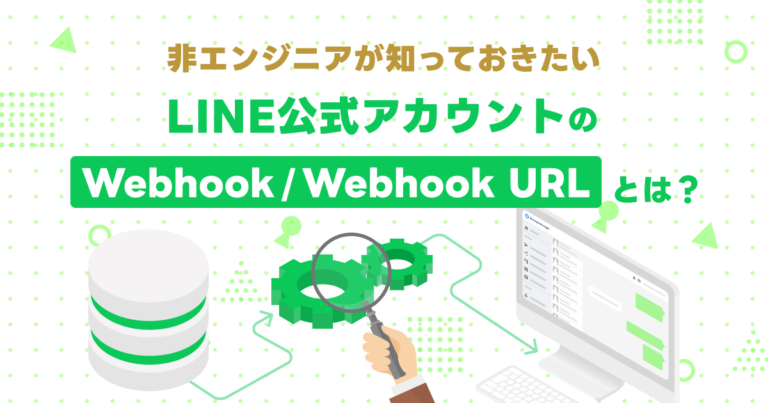 非エンジニアが知っておきたいLINE公式アカウントのWebhook、Webhook URLとは？ | LINE公式アカウント徹底活用ブログ