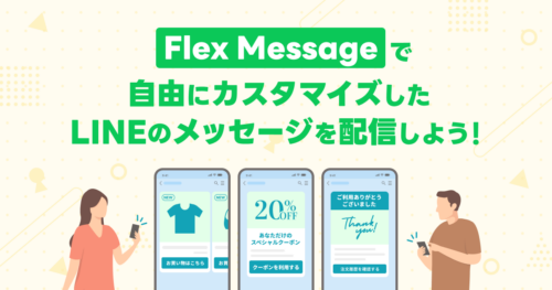 Flex Messageで自由にカスタマイズしたLINEのメッセージを配信しよう！ | LINE公式アカウント徹底活用ブログ