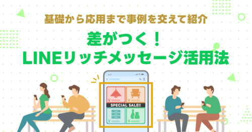 差がつく！LINEリッチメッセージ活用法：基礎から応用まで事例を交えて紹介 | LINE公式アカウント徹底活用ブログ