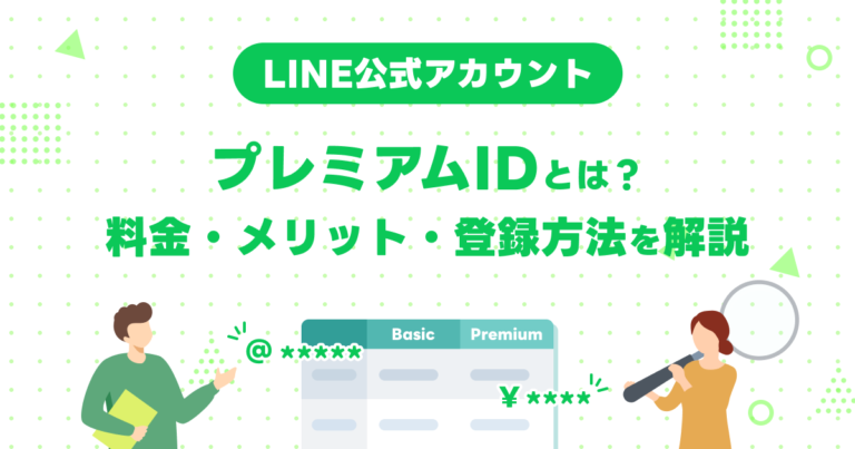 LINE公式アカウントのプレミアムIDとは？料金・メリット・登録方法を解説 | LINE公式アカウント徹底活用ブログ
